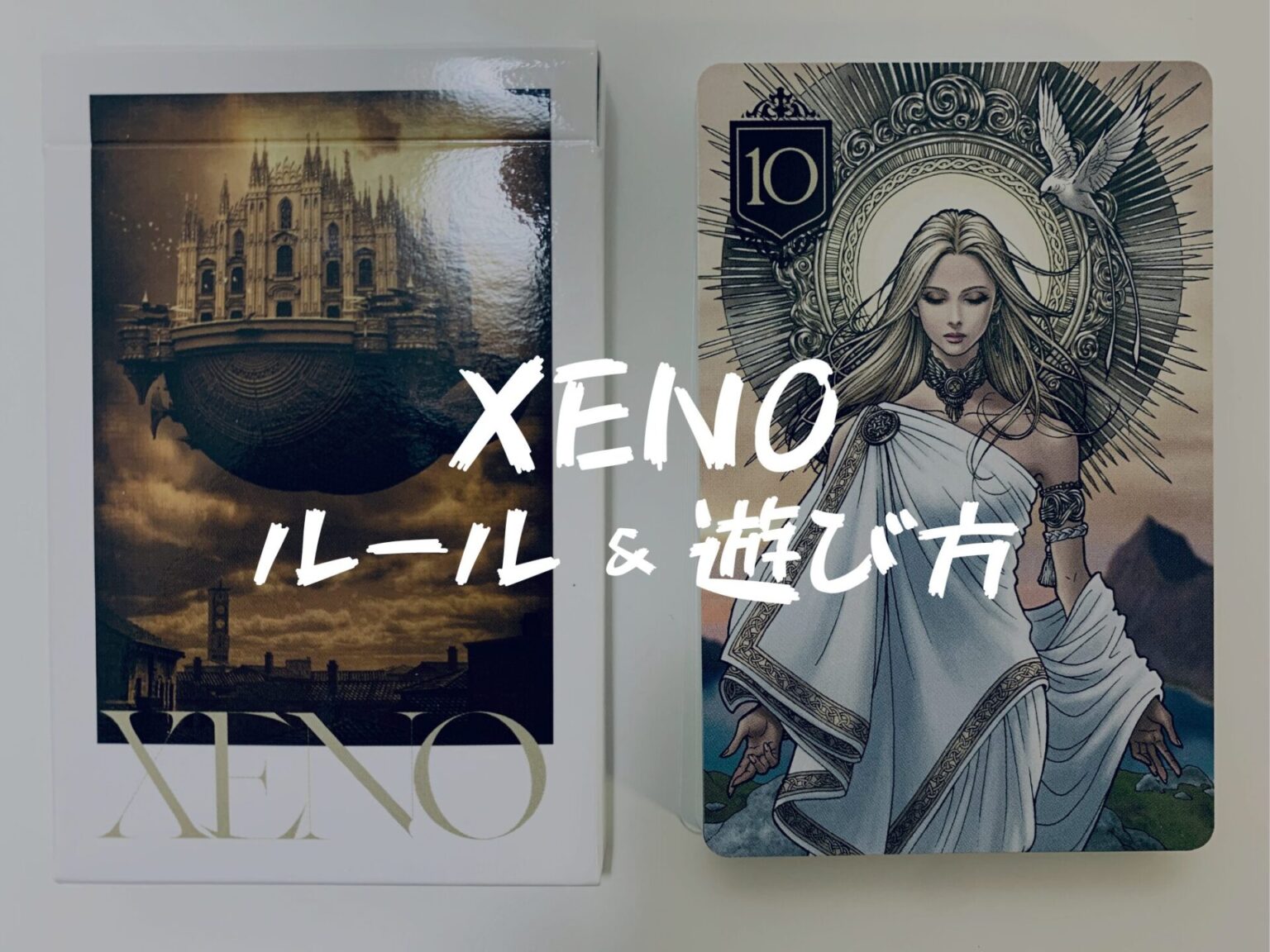 【XENO】ルールと遊び方まとめ｜最適なプレイ人数と場面