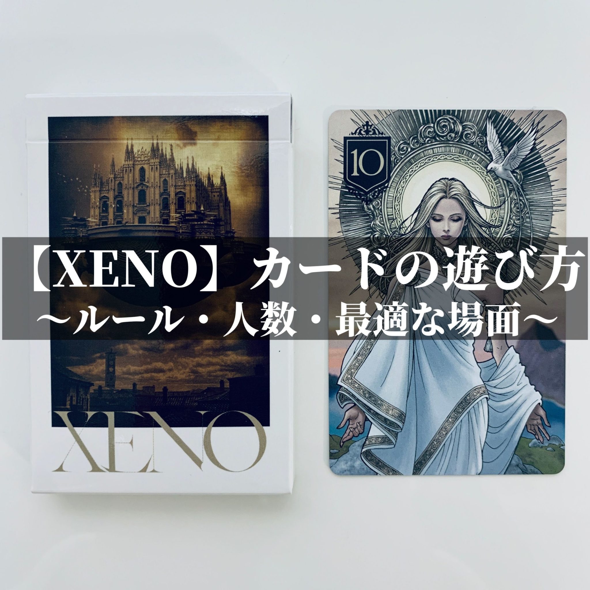【XENO】どんなカードゲーム？〜遊び方、通常版と豪華版の違い、購入方法〜 | スキマプット