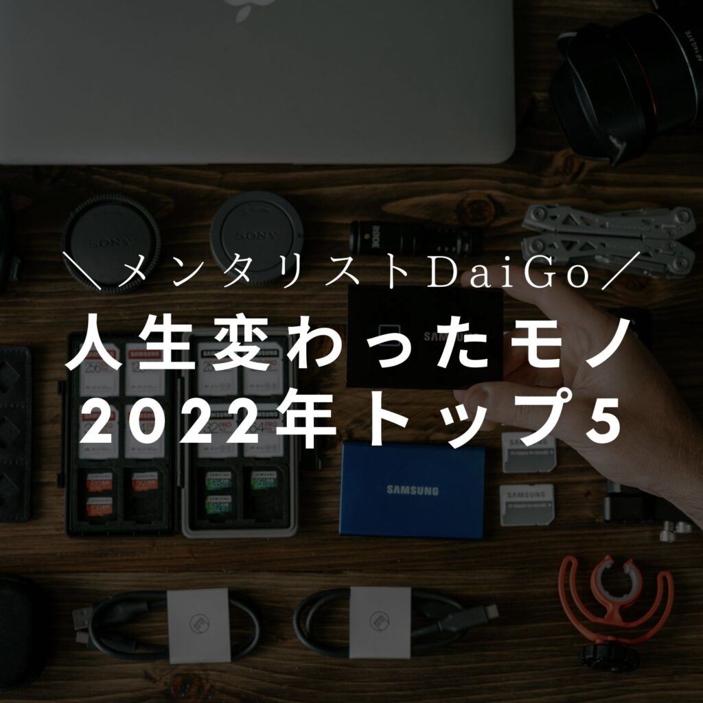 メンタリストDaiGo推奨｜2022年人生変わったモノTOP5