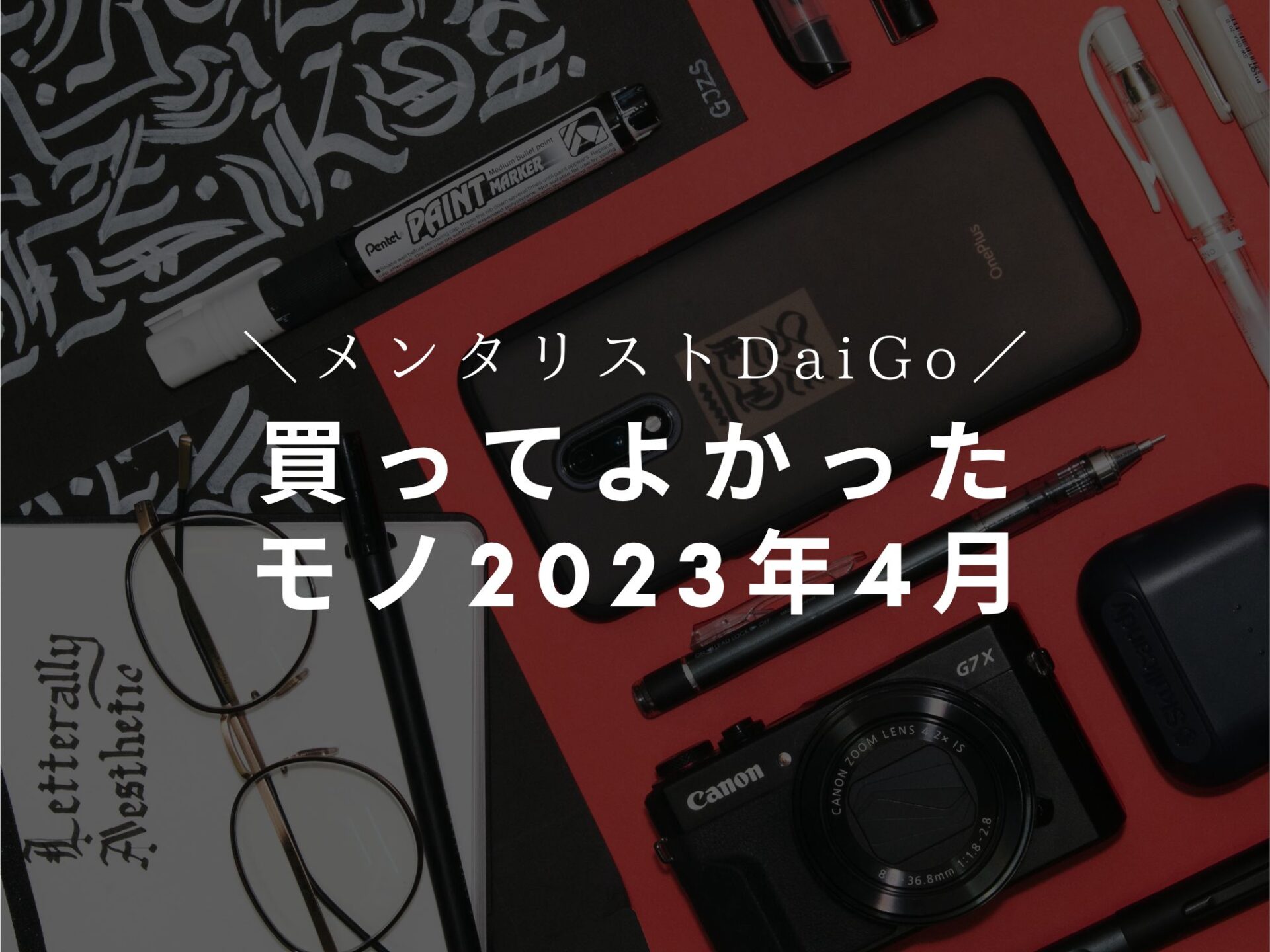 メンタリストDaiGo｜2023年4月に買ってよかったモノまとめ